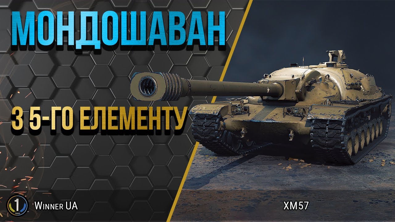 XM57 Я ПОМИЛИВСЯ - ТАНК ДОБРОТНИЙ World of Tanks українською - YouTube