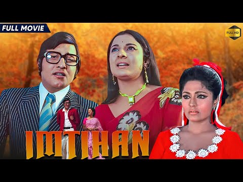 इम्तिहान फुल मूवी (Old Blockbuster) Classic Hindi Full Movie | Vinod Khanna, Tanuja, Bollywood Movie