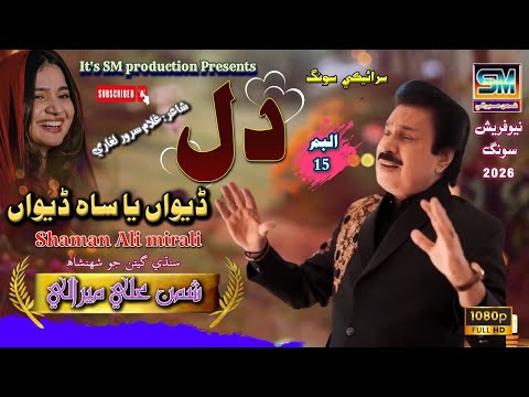 Dil Dewaan Ya Saah Dewaan | Singer Shaman Ali Mirali |Poet Ghulam Sarwar Laghari |Music Zaheer Samo|