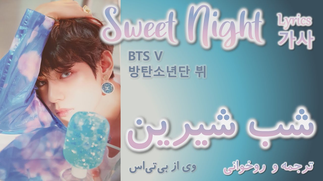 BTS V - Sweet Night Lyrics (Itaewon Class OST) - ترجمه آهنگ شب شیرین از ...