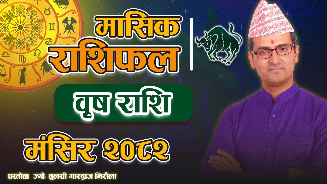 वृष राशि | मंसिर महिनाको राशिफल २०८२ | Brish Rashi | Mangsir Mahina Ko ...