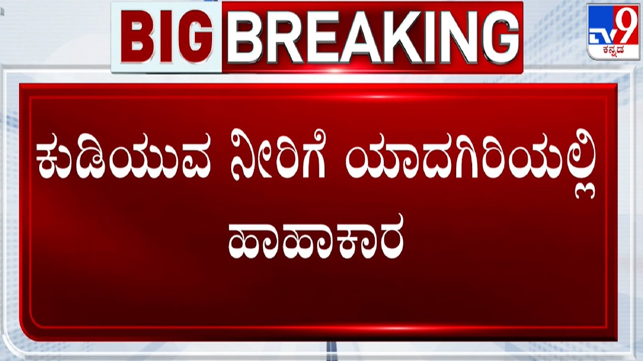 Drinking Water Scarcity At Bandalli Village In Yadgiri Due To Delayed ...