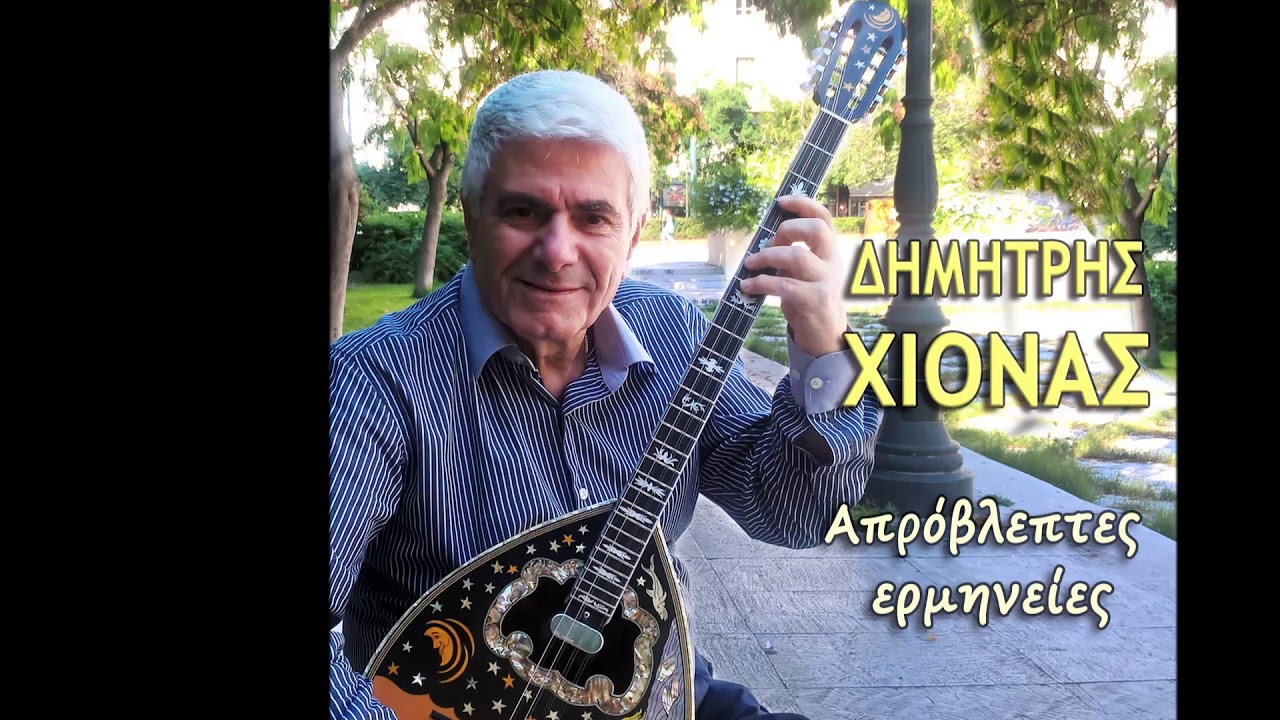 ,, ΚΑΠΟΥ ΣΤΑ ΠΕΤΡΑΛΩΝΑ ,, ΔΗΜΗΤΡΗΣ ΧΙΟΝΑΣ ,, ΜΟΥΣΙΚΗ , ΣΤΙΧΟΙ, ΣΤΑΥΡΟΣ ...