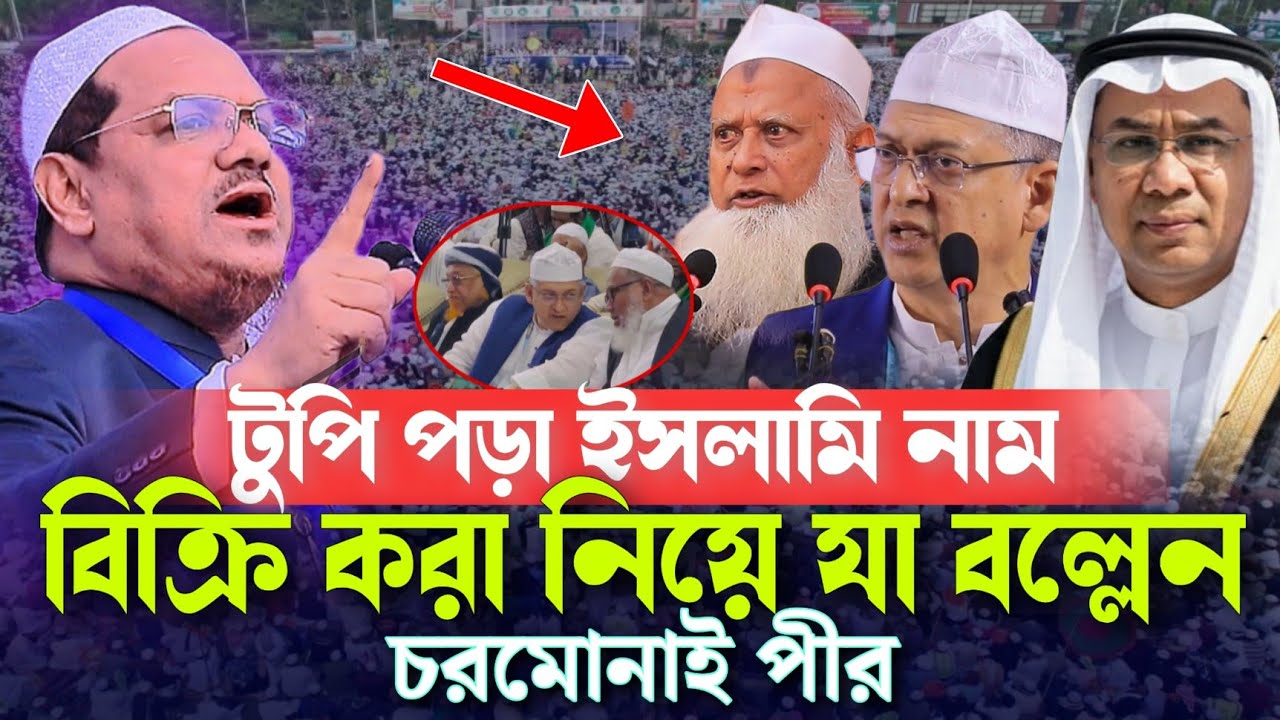 টুপি পড়া ইসলামি নাম বিক্রি করা নিয়ে যা বল্লেন চরমোনাই পীর Chormonai ...
