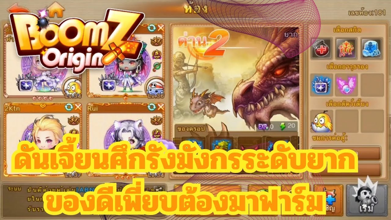 BOOMZ Origin วิธีลงดันศึกรังมังกรยาก เวลถึงแล้วควรรีบมาฟาม - YouTube