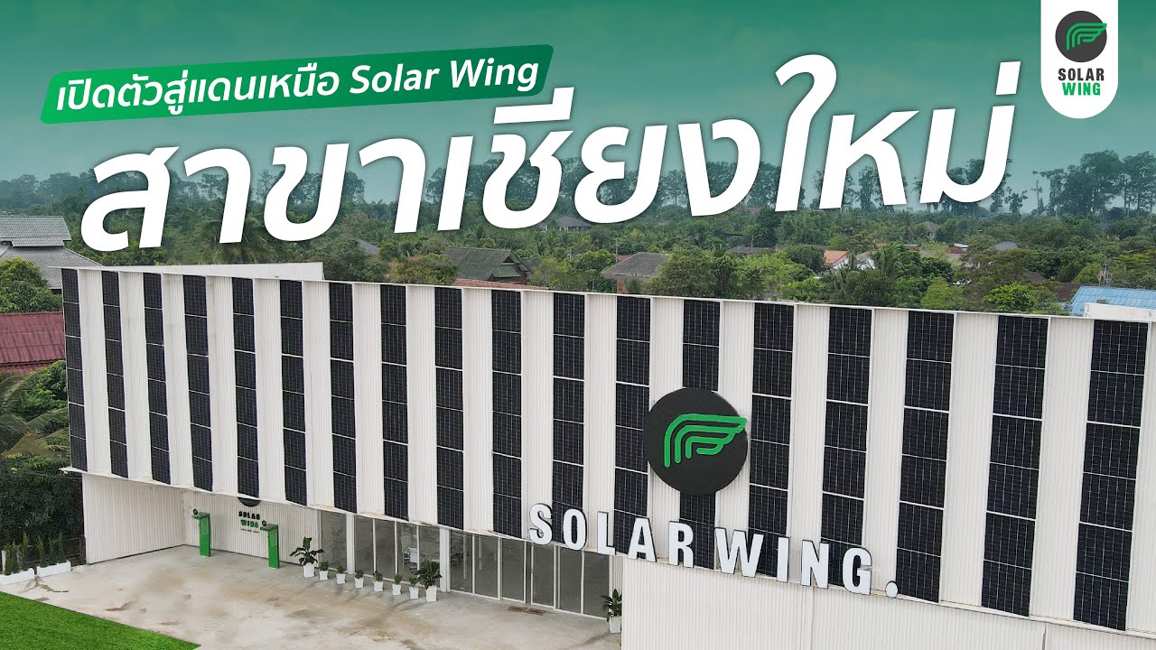 เปิดตัวสู่แดนเหนือกับ SOLAR WING สาขาเชียงใหม่ - YouTube