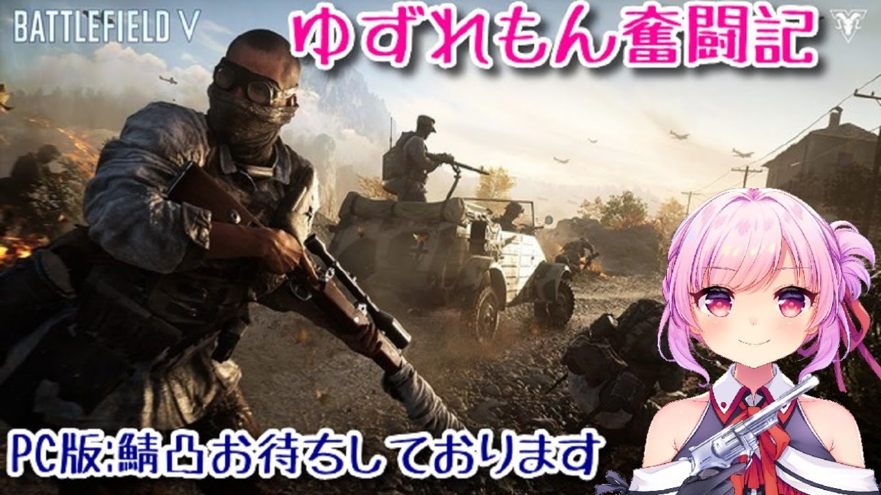 【PC版BFV】女兵士が逝くFPS2作品目!! 実況＃132 お部屋が寒くてつらい件 - YouTube