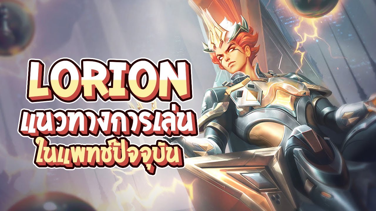 RoV : Lorion แนวทางการเล่น ในแพทช์ปัจจุบัน - Best Ryouta - YouTube