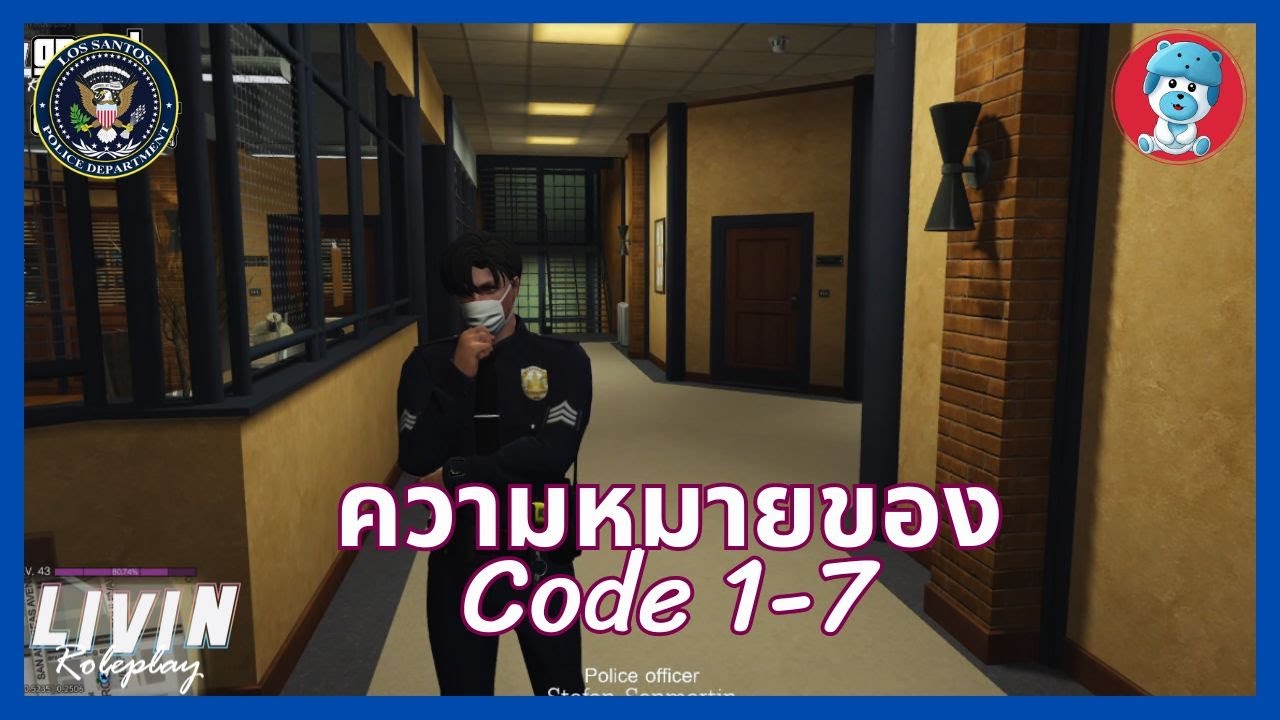 FiveM Livin Roleplay : Police ตอน ความหมายของ Code ตำรวจ | นายหมีน้อย.🐻 ...