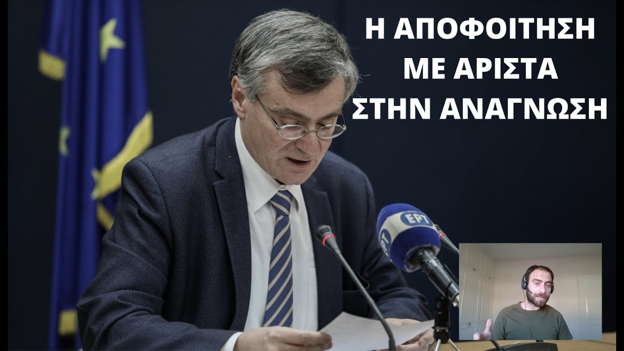 Η ΑΠΟΦΟΙΤΗΣΗ ΜΕ ΑΡΙΣΤΑ ΣΤΗΝ ΑΝΑΓΝΩΣΗ - YouTube