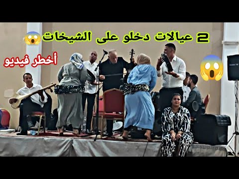 جوج عيالات دخلو للسهرة خلاو الطايح اكثر من النايض تحزمو و ناضو يشطحو سهرة مع الشيهب والمحفوظي😱💥