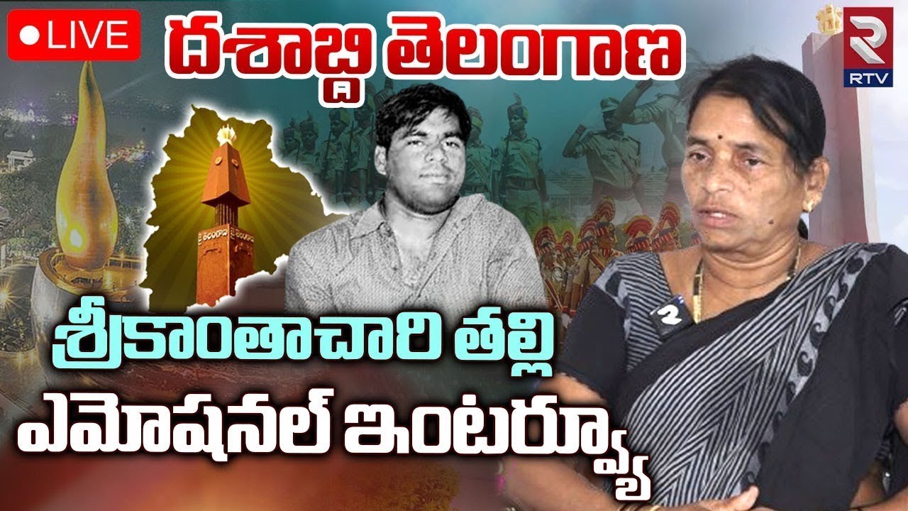 మరువం నీ త్యాగం 🔴LIVE | Srikanth Chary Mother Shankaramma Emotional ...