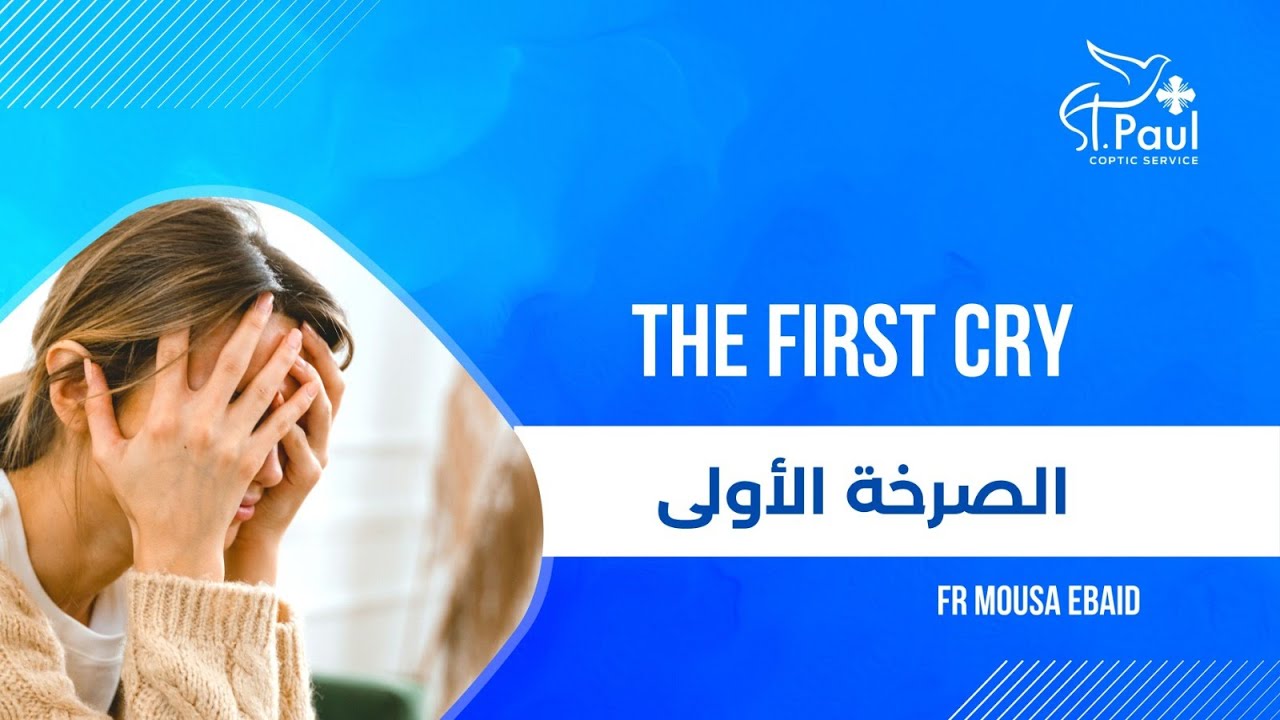 The First Cry - Fr Mousa Ebaid - الصرخة الأولى - YouTube