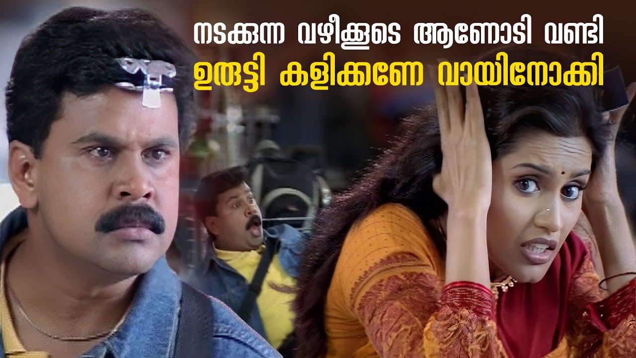 നടക്കുന്ന വഴീക്കൂടെ ആണോടി വണ്ടി ഉരുട്ടി കളിക്കണേ വായിനോക്കി😂| Vettam ...