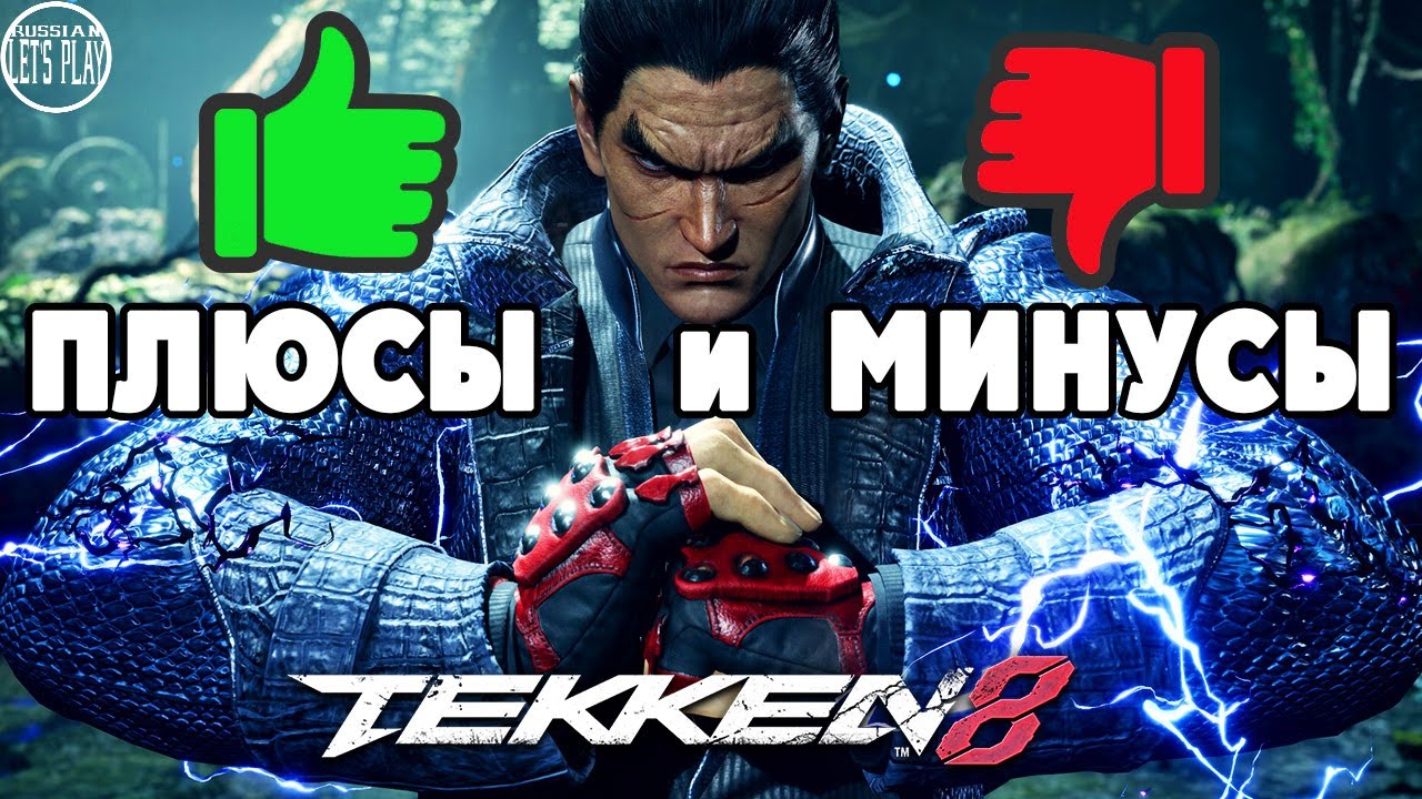 Tekken 8 - ВСЕ РЕЖИМЫ и МНЕНИЕ О ИГРЕ ПОСЛЕ ПЕРВОГО ПАТЧА - YouTube