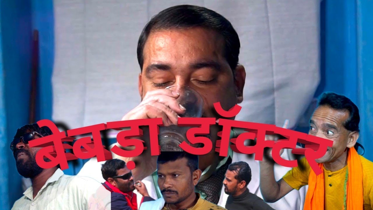 बेबड़ा डॉक्टर // Bewda Doctore // Pradeep and Company //Best Comedy ...