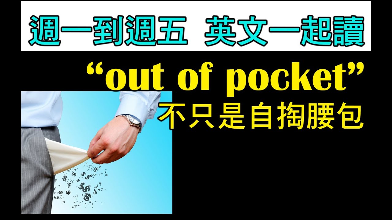 【ep 807】out of pocket 不只是自掏腰包，進化成了什麼意思呢?｜多益｜雅思｜托福｜單字｜文法｜聽力｜手把手帶著你閱讀英文 ...