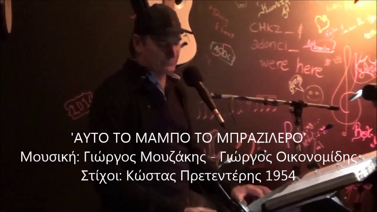 MAMBO 17-23, ΜΑΜΠΟ ΜΠΡΑΖΙΛΕΡΟ, ΤΣΙΚΑ-ΤΣΙΚΑ ΜΠΟΥΜ!(medley) Γιώργος ...
