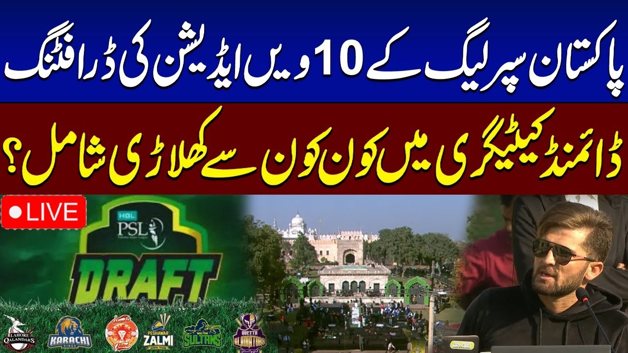 🔴 LIVE | HBL PSL Player Draft 2025 | HBL PSL 10 | DECADE OF HBL PSL 10 ...