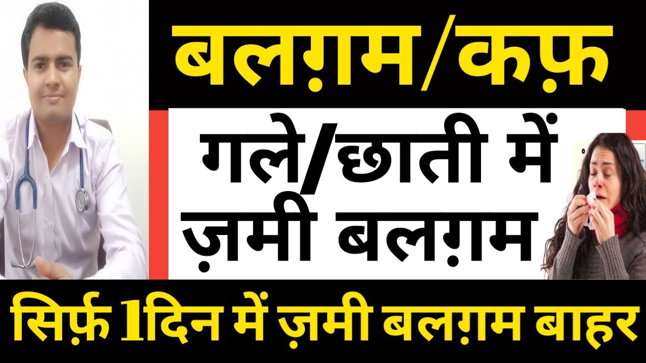 फेफड़ो और गले में जमीं ब़लगम बाहर निकालने‌ की अचूक दवा | Balgam khatam ...