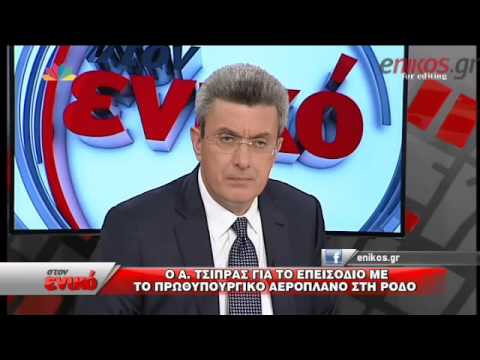 Ο Τσίπρας για το επεισόδιο με το πρωθυπουργικό αεροπλάνο στη Ρόδο - YouTube