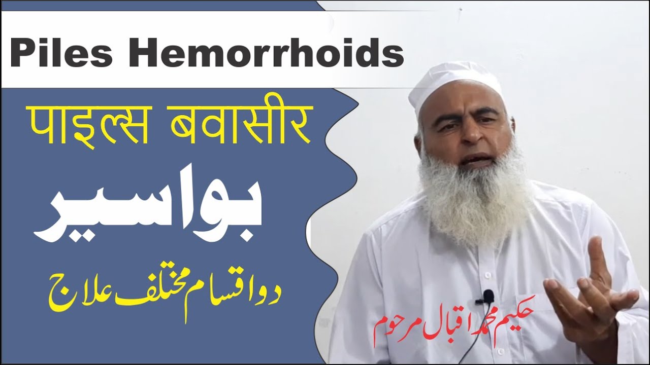 Piles Hemorrhoids Video 3 بواسیر बवासीर बवासीर Youtube