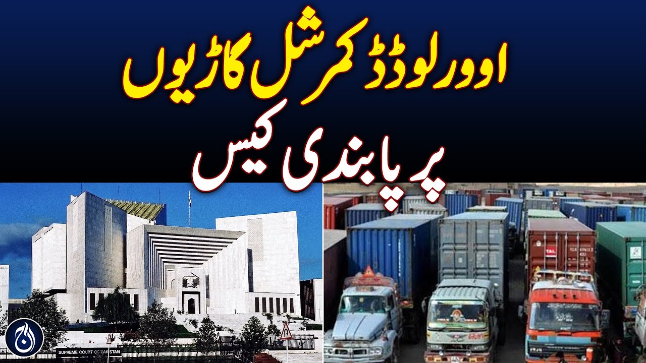 Ban on overloaded commercial vehicles case - Aaj News - Videos - Aaj ...