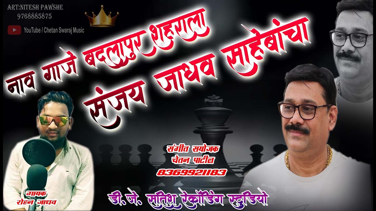 NAV GAJE BADLAPUR SHARALA SANJAY SAHEBANCHA|| ROHAN JADHAV || CHETAN ...