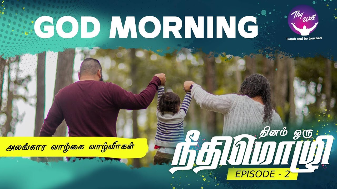 You will live gracefully | அலங்கார வாழ்கை வாழ்வீர்கள் | God Morning ...