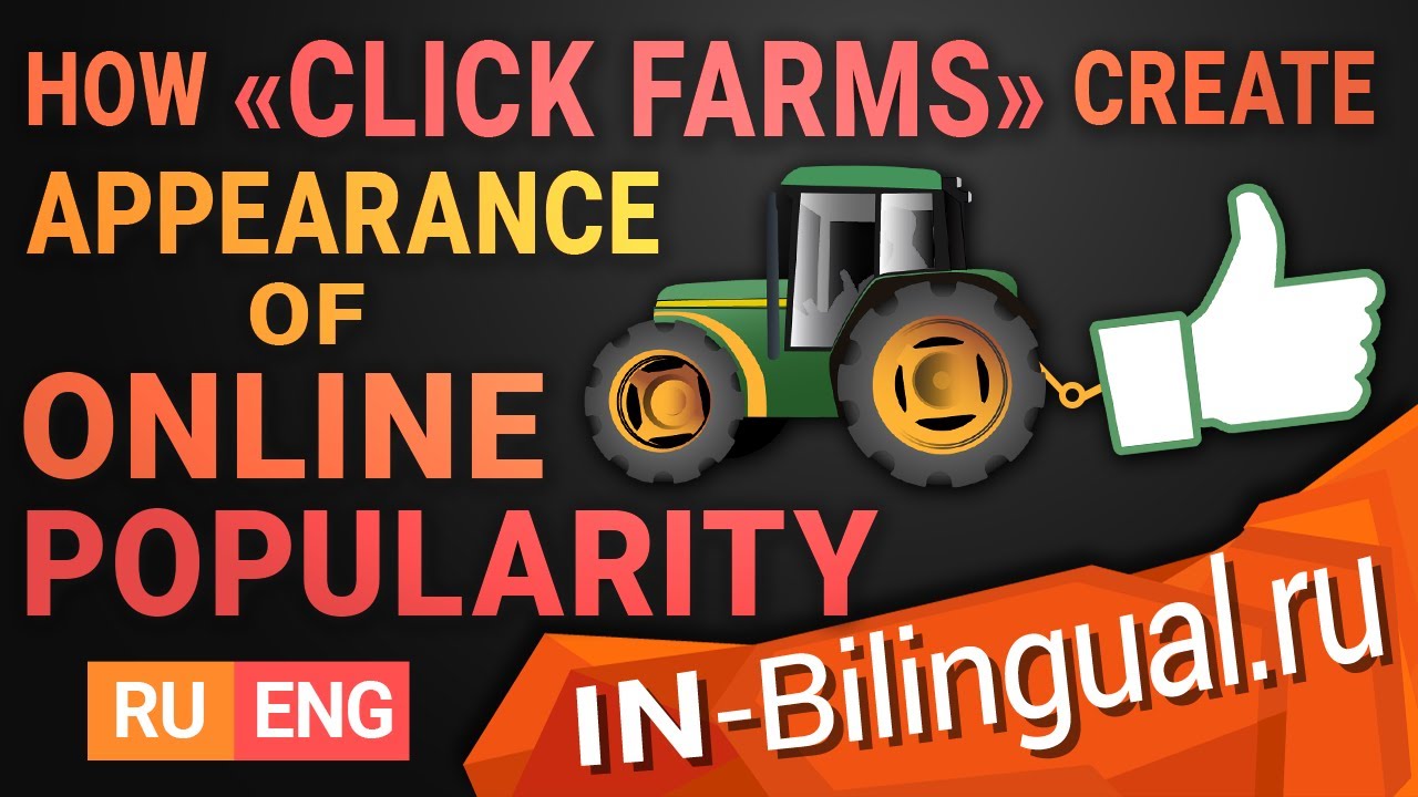 Как «кликовые фермы» создают видимость онлайн популярности / 'Click ...