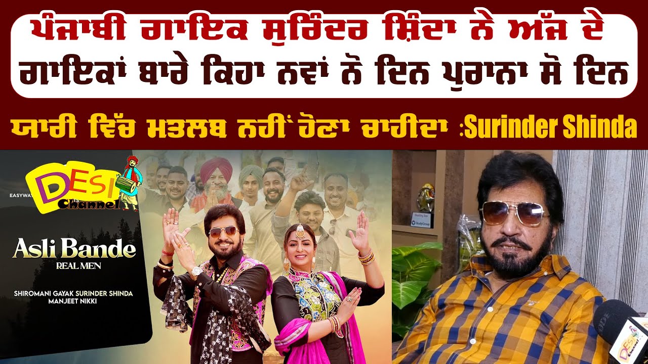 Old Punjabi Singer Surinder Shinda Special Interview | Desi channel ...