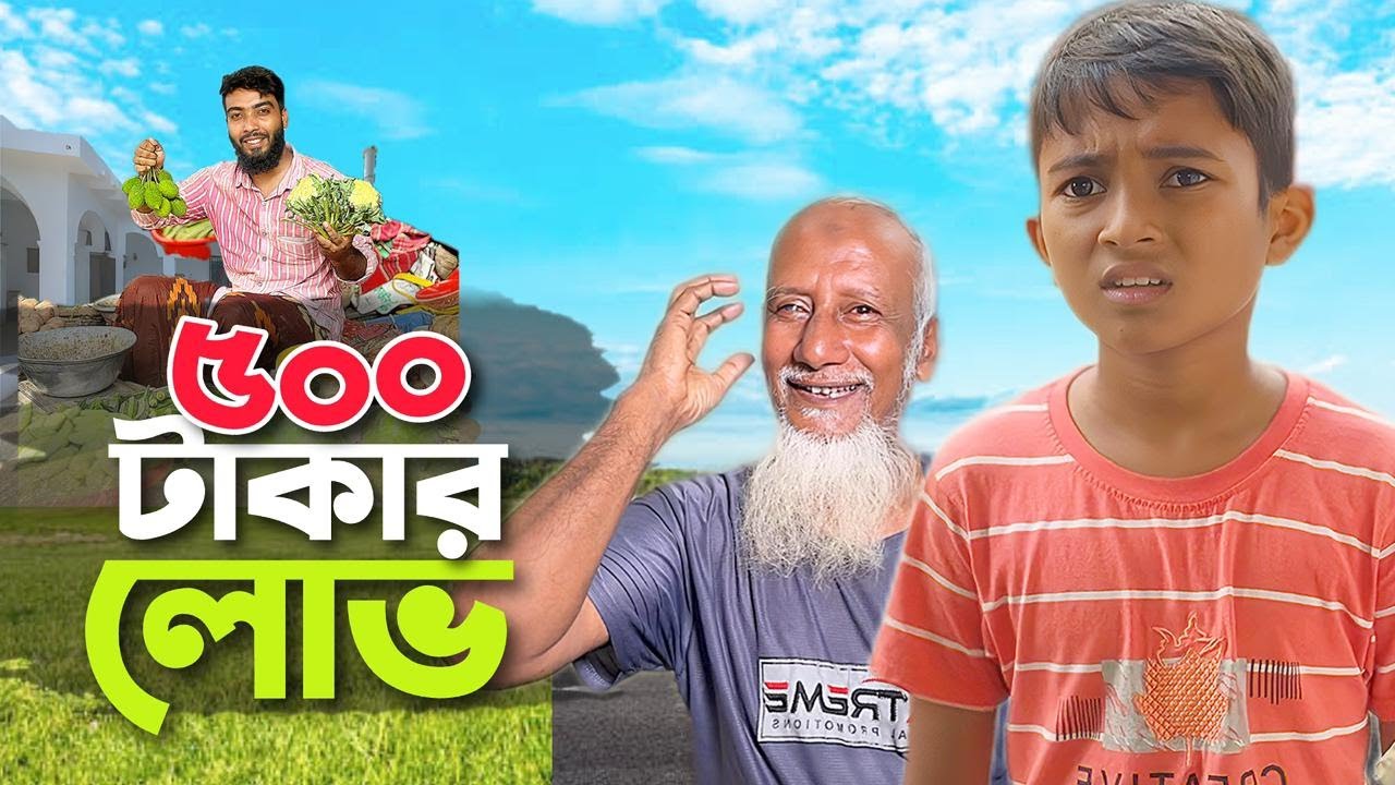 500 টাকার লোভ || Baized Mahmud New Motivational Short Film 2025 - YouTube