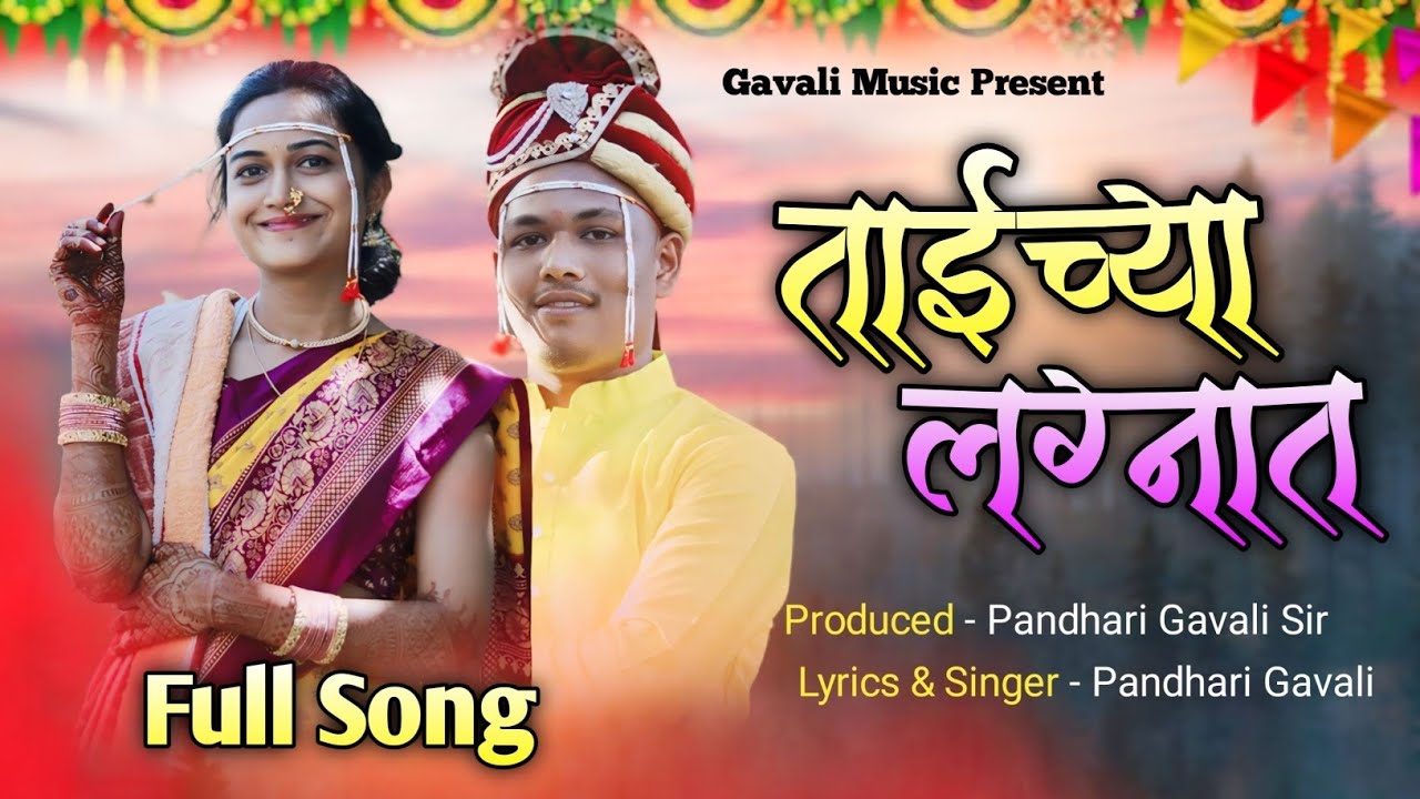 ताईच्या लग्नात/Taichya Lagnat/Pandhari Gavali/Gavathi Song - YouTube