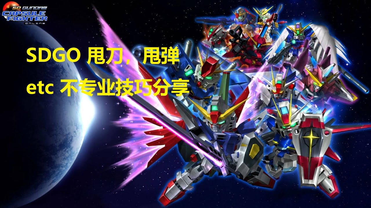 SDGO 甩刀，甩弹，跳高高等 技巧 分享 - YouTube