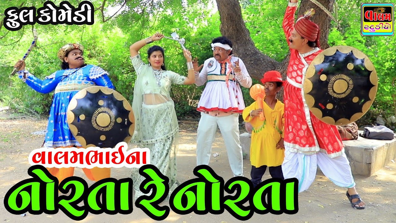 Valambhai Na Norata Re Norata | Deshi Gujrati Comedy Video | Valam ...