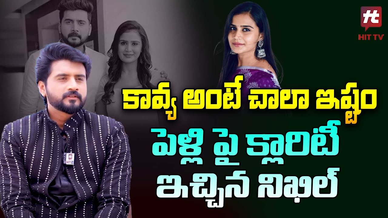 కావ్యతో పెళ్లి పై క్లారిటీ ఇచ్చిన నిఖిల్- Serial Actor Nikhil About ...