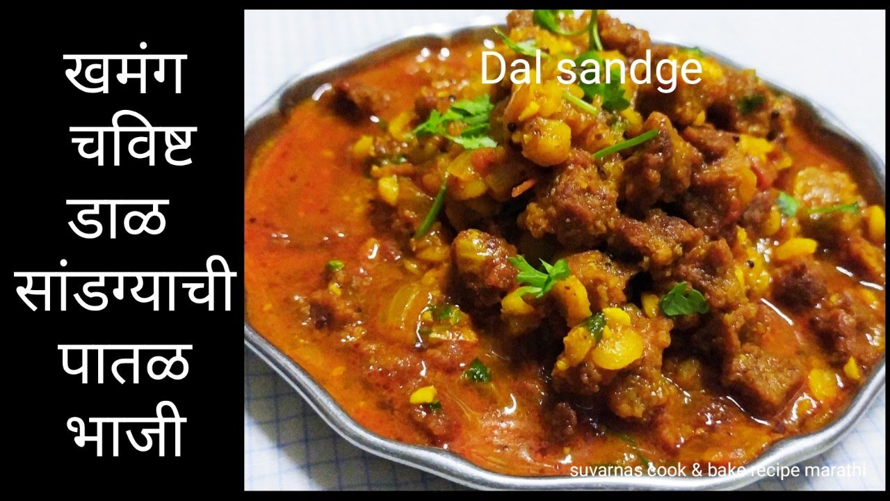 Dal sandge bhaji चवदार खमंग झटपट होणारी डाळ सांडग्याची भाजी Dal ...