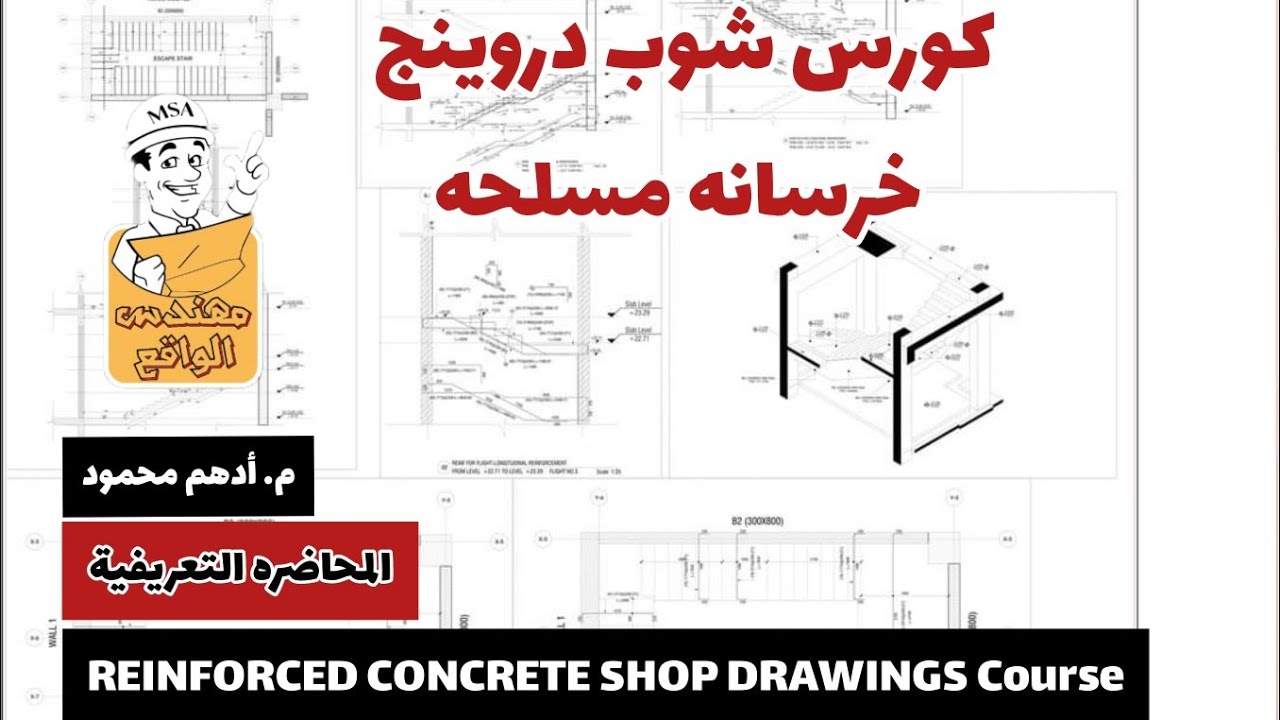 المحاضرة التعريفية | Reinforced Concrete Shop drawings - YouTube