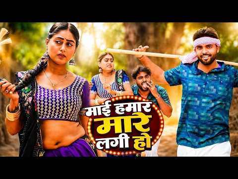 #Video - माई हमार मारे लागी हो |#Akash Mishra #Shivani Singh | Ft.#Chandani |New #Bhojpuri Song 2026