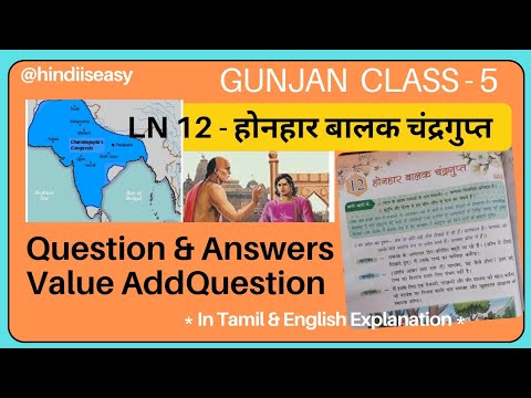 Class 5 l Gunjan l ln 12 होनहार बालक चंद्रगुप्त l Question &Answers l ...