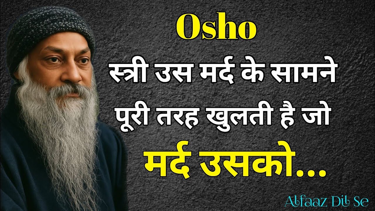 Osho: स्त्री पूरी तरह उस मर्द के सामने खुलती हैं, जो मर्द उसको ...