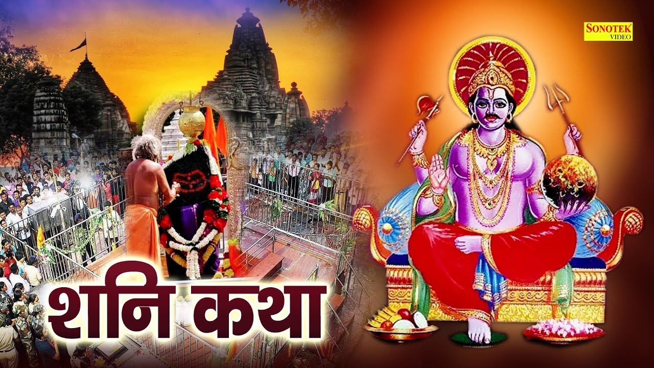 Shani Katha | आज के दिन शनि देव की यह चमत्कारी कथा सुनने से शनि ...