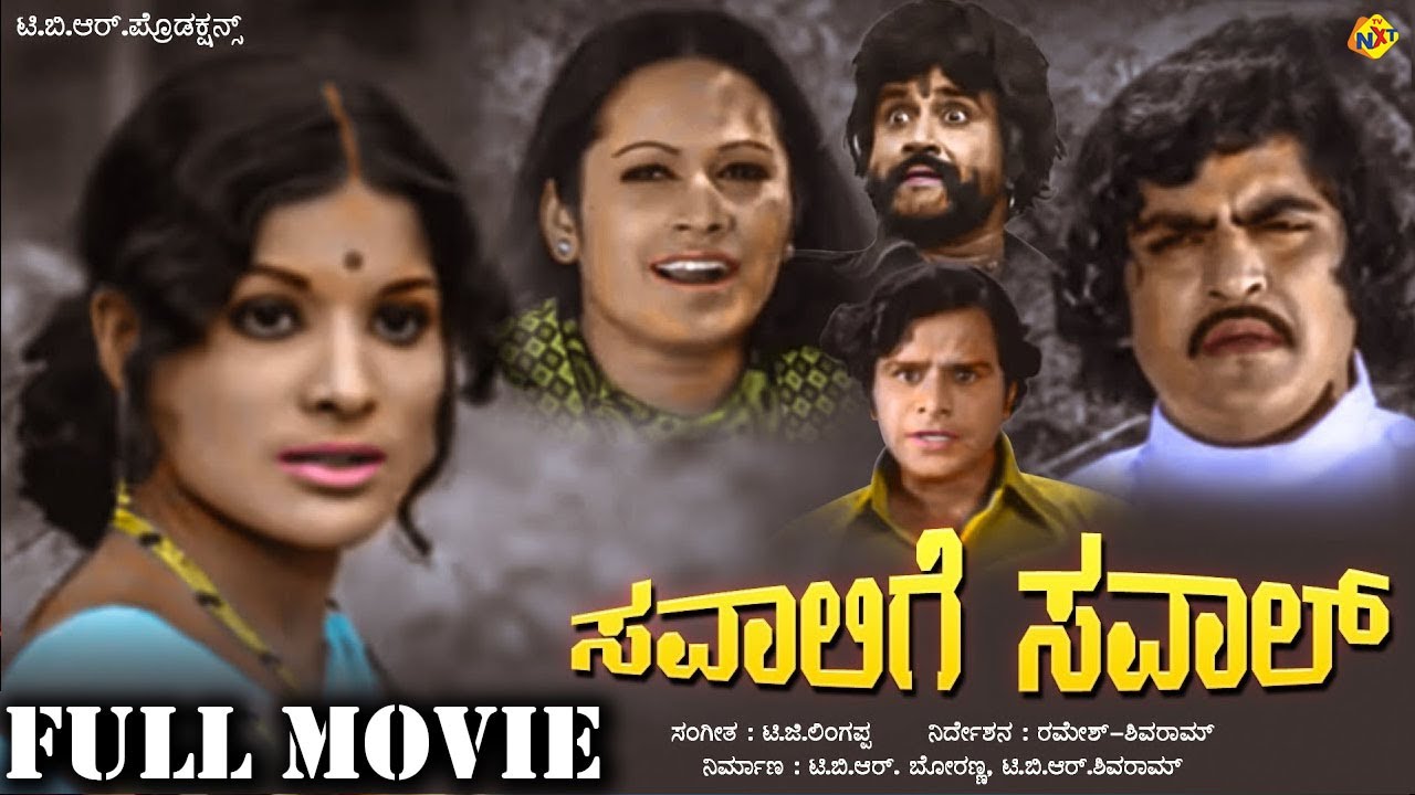 Savalige Saval – ಸವಾಲಿಗೆ ಸವಾಲ್ Kannada Full Movie | Srikanth, Jayamala ...