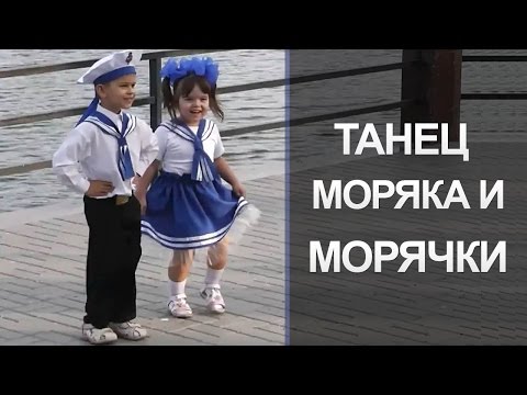 Танец моряка и морячки