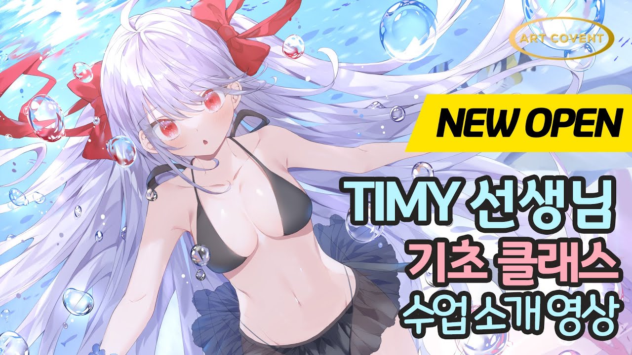 Timy 선생님 기초 클래스수업소개캐릭터 기초일러스트 기초온라인클래스 그림 잘그리는 방법 Youtube
