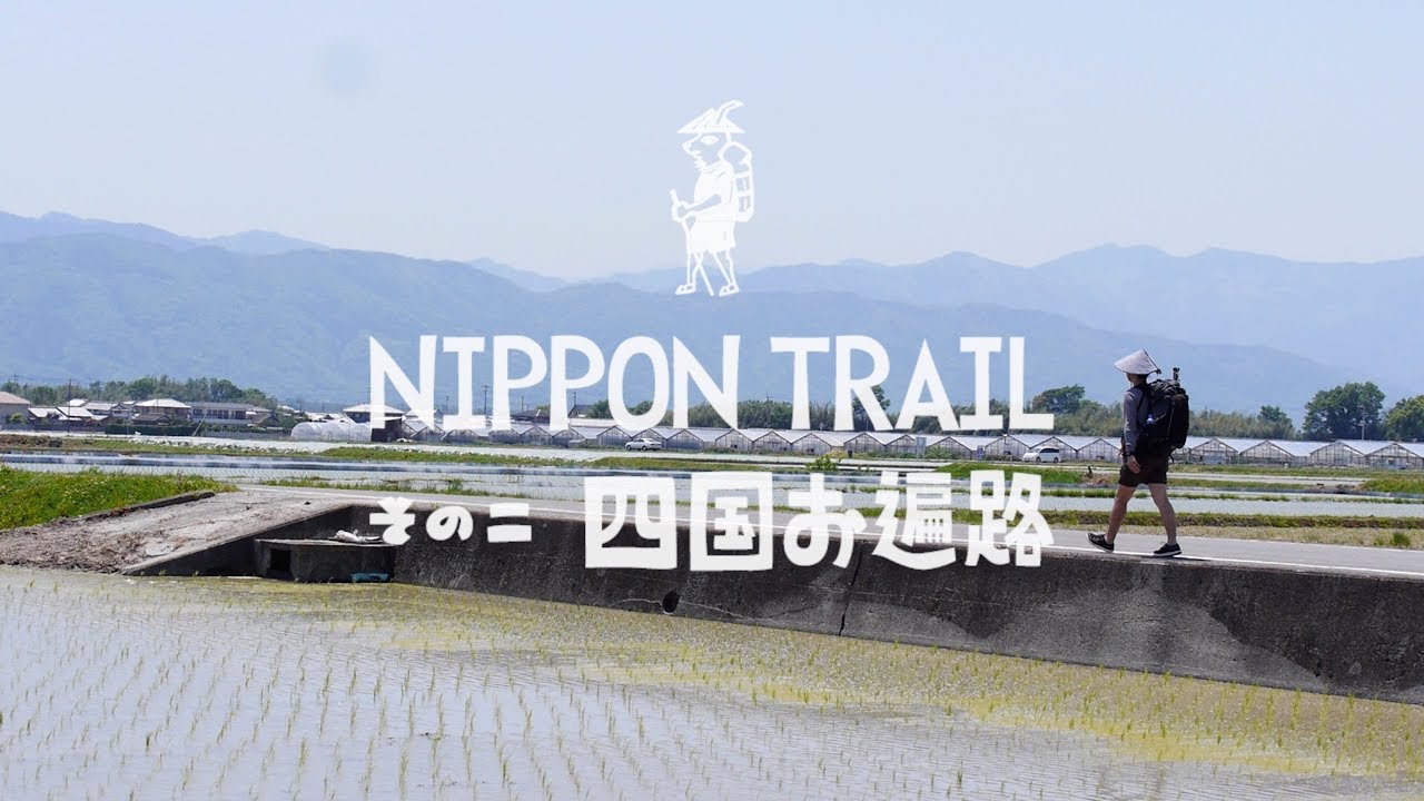 四国お遍路 | NIPPON TRAIL #02 Shikoku Ohenro (Pilgrimage) - YouTube