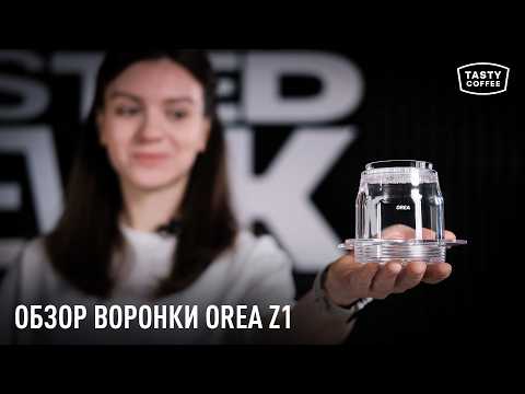 Кофе и физика: обзор воронки OREA Z1 с нулевым байпасом
