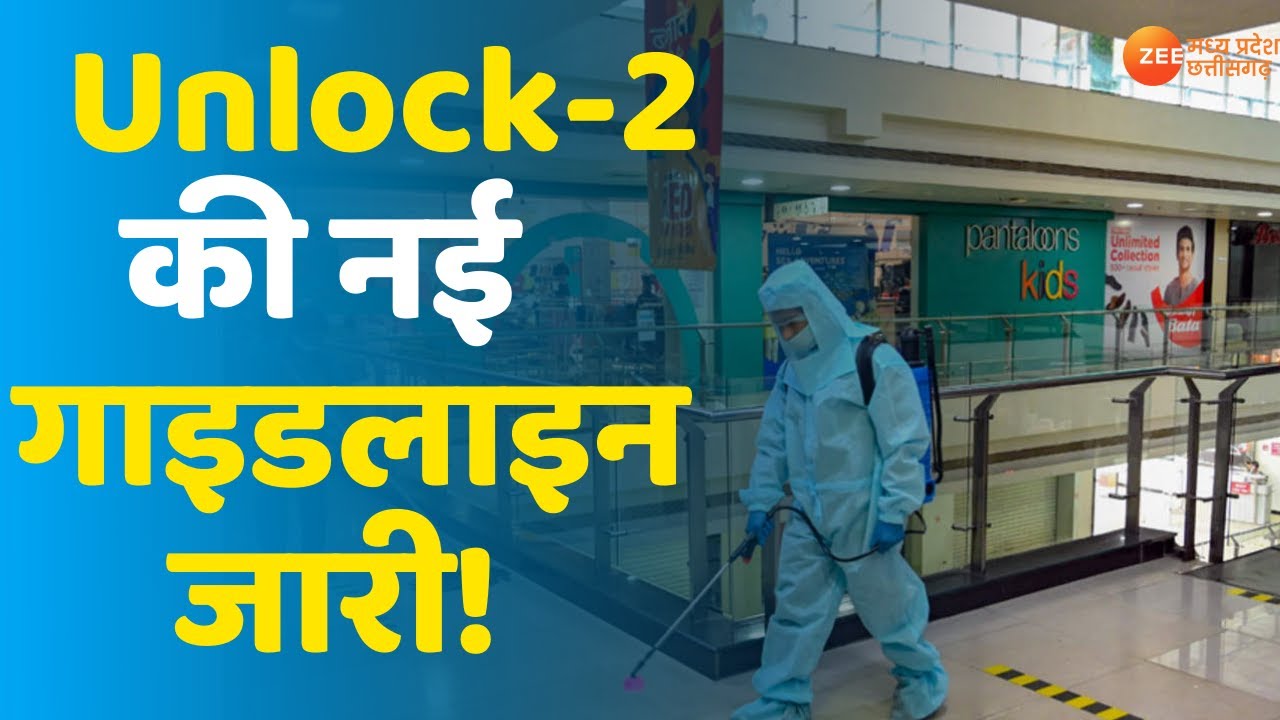 Madhya Pradesh Unlock-2 Update 16 June से MP में क्या खुलेगा | Lockdown New guidelines - YouTube
