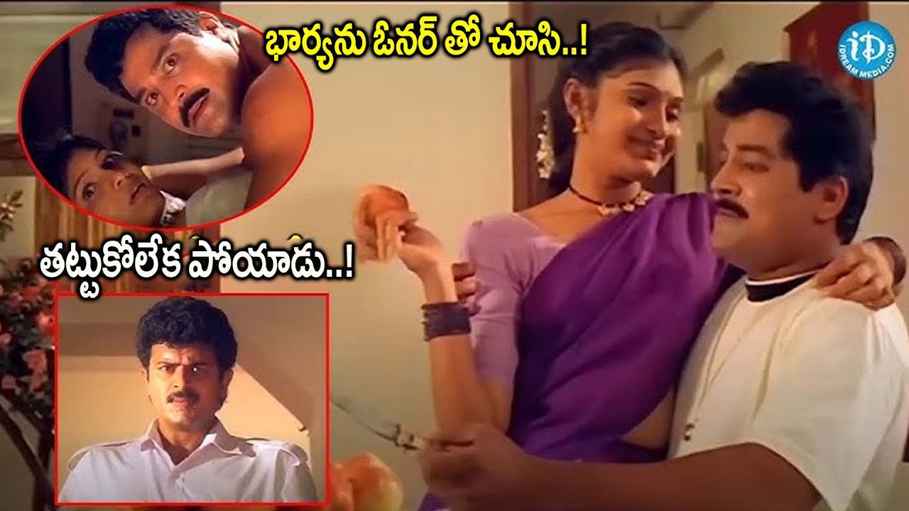 మా ఆయన చూసేసాడు..నన్ను చం_పేస్తాడు | Srihari & Mohan Babu Super Hit Movie Scenes | iDream ...