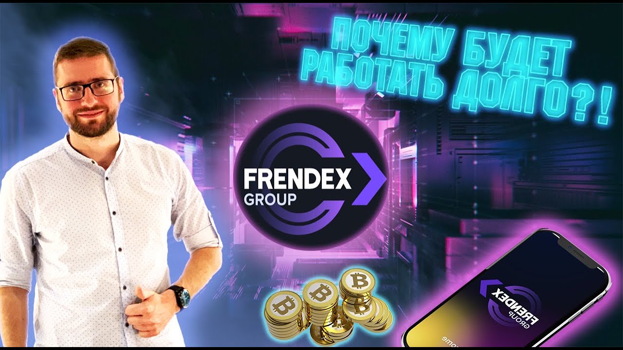 Почему Frendex будет работать долго | Френдекс пирамида? | Frendex ...
